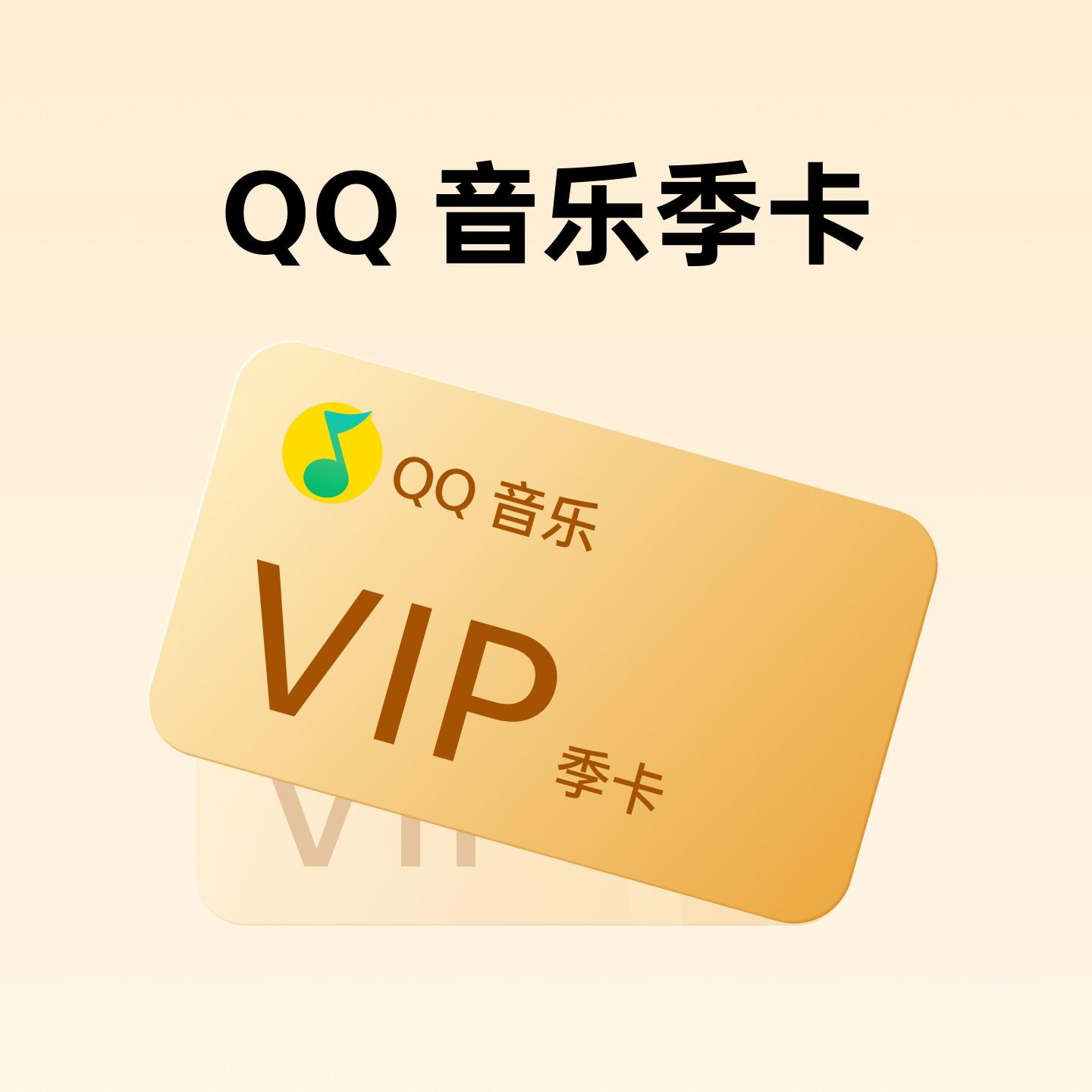 QQ 音乐 VIP 季卡