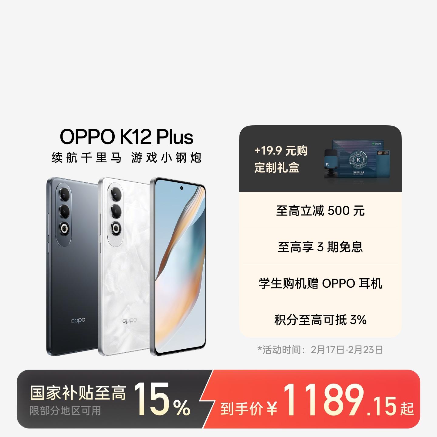 OPPO K12 Plus 雪峰白 12GB+256GB 官方标配